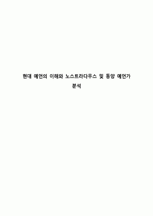 현대 예언의 이해와 노스트라다무스 및 동양 예언가 분석