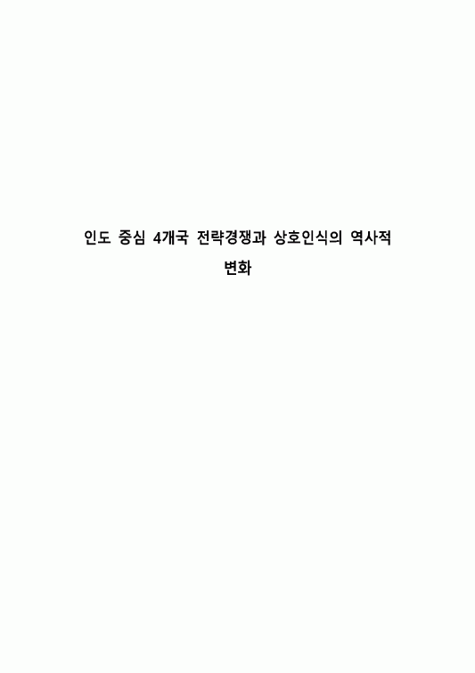 인도 중심 4개국 전략경쟁과 상호인식의 역사적 변화