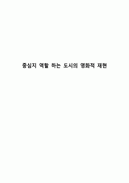 중심지 역할 하는 도시의 영화적 재현