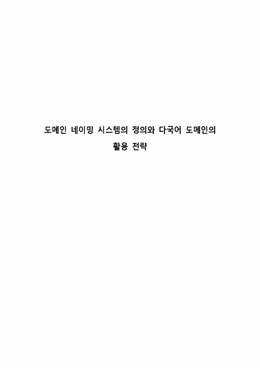 도메인 네이밍 시스템의 정의와 다국어 도메인의 활용 전략