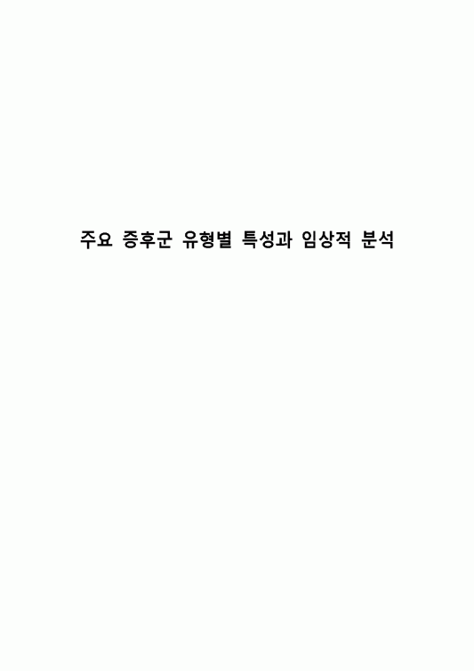 주요 증후군 유형별 특성과 임상적 분석
