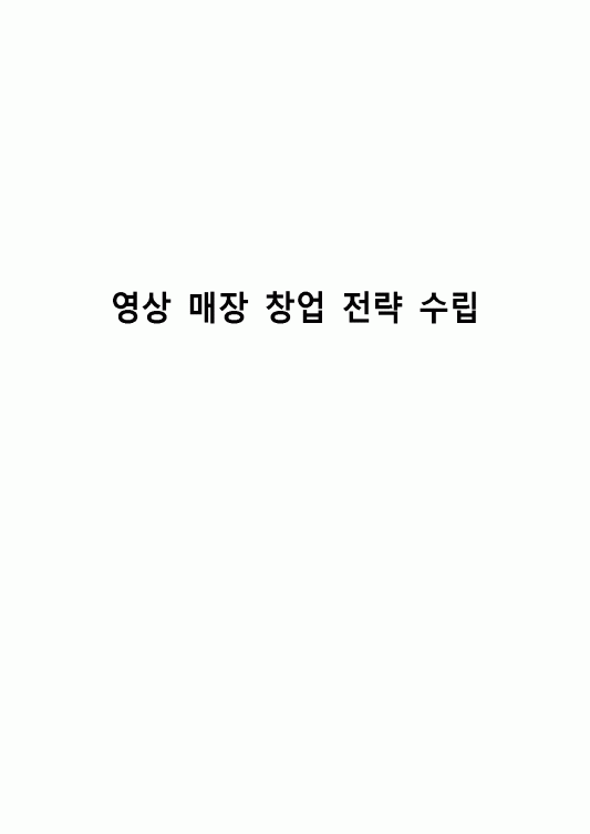 영상 매장 창업 전략 수립