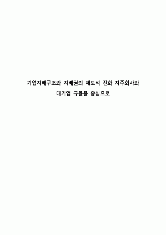 기업지배구조와 지배권의 제도적 진화 지주회사와 대기업 규율을 중심으로