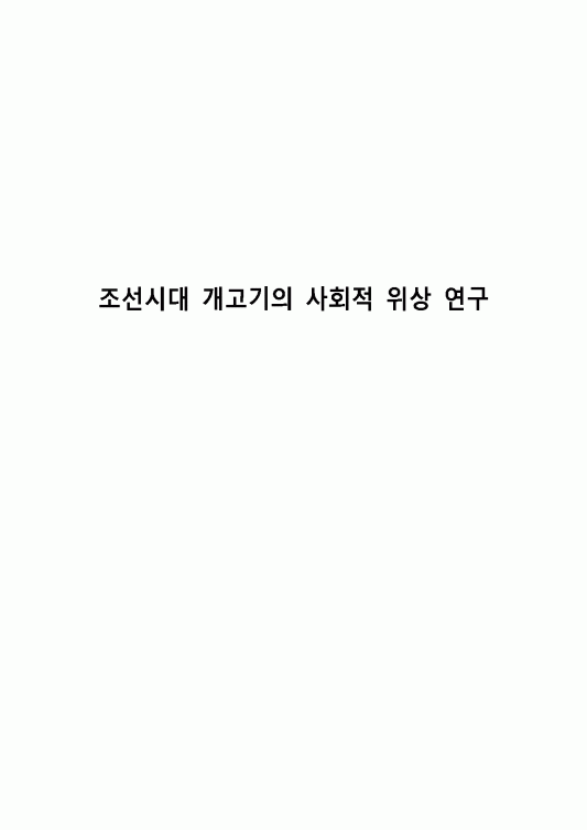 조선시대 개고기의 사회적 위상 연구