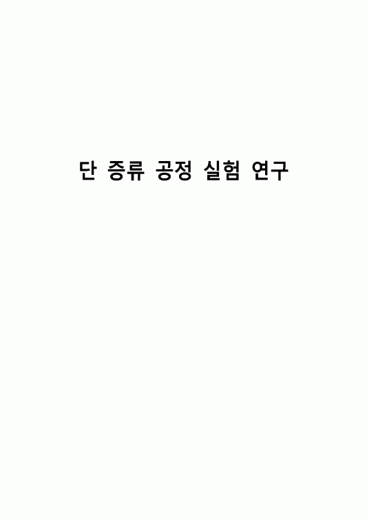 단 증류 공정 실험 연구