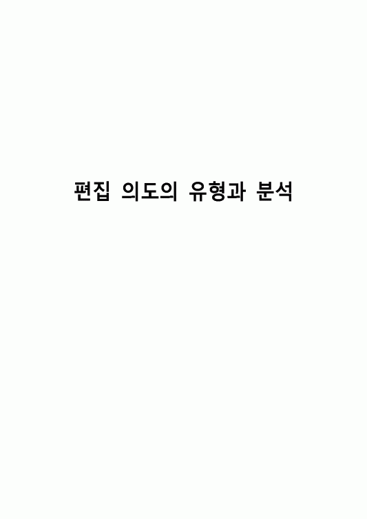 편집 의도의 유형과 분석