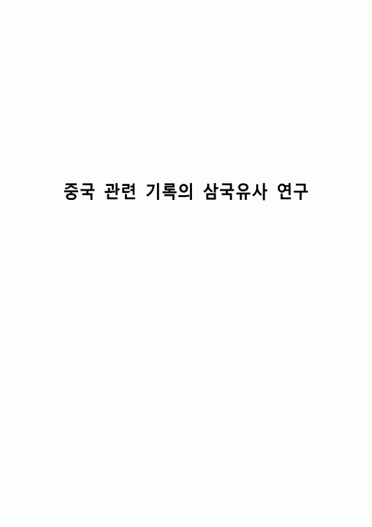중국 관련 기록의 삼국유사 연구
