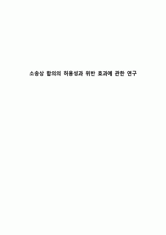 소송상 합의의 허용성과 위반 효과에 관한 연구