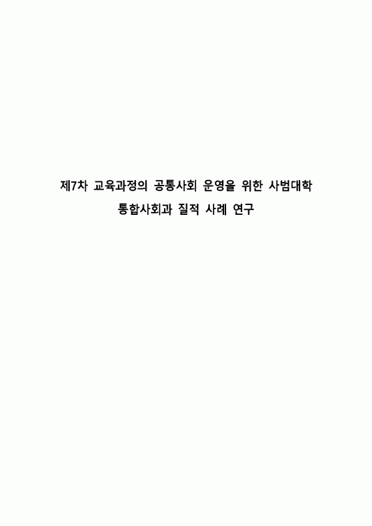 제7차 교육과정의 공통사회 운영을 위한 사범대학 통합사회과 질적 사례 연구