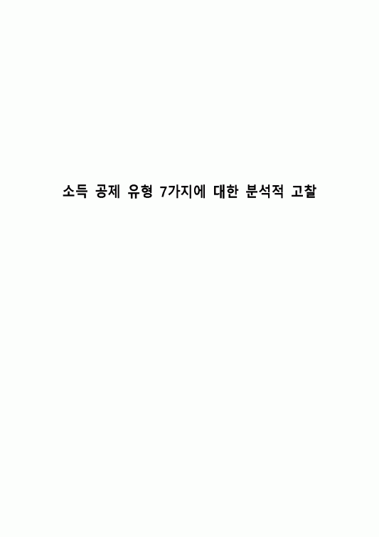 소득 공제 유형 7가지에 대한 분석적 고찰