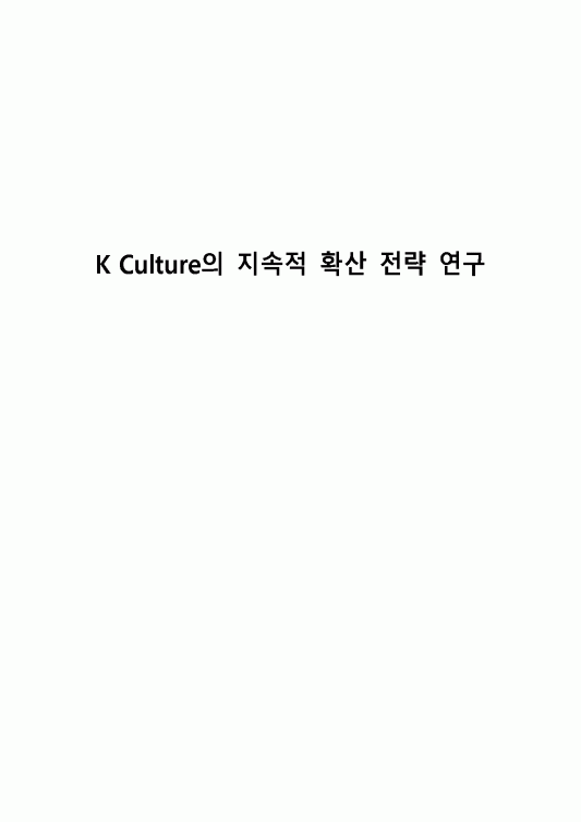 K Culture의 지속적 확산 전략 연구