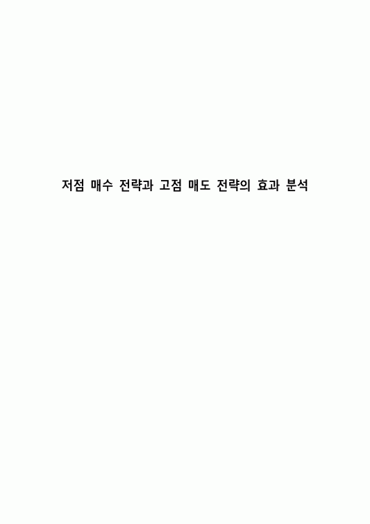 저점 매수 전략과 고점 매도 전략의 효과 분석