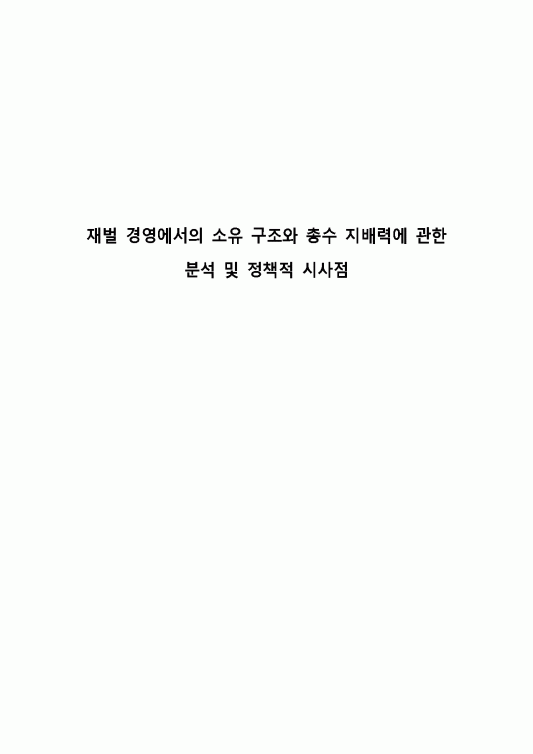 재벌 경영에서의 소유 구조와 총수 지배력에 관한 분석 및 정책적 시사점