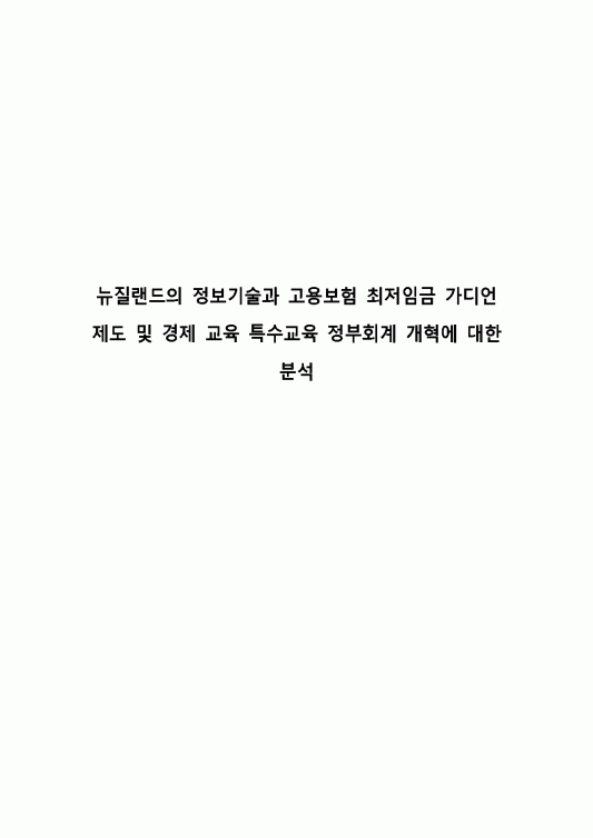 뉴질랜드의 정보기술과 고용보험 최저임금 가디언 제도 및 경제 교육 특수교육 정부회계 개혁에 대한 분석