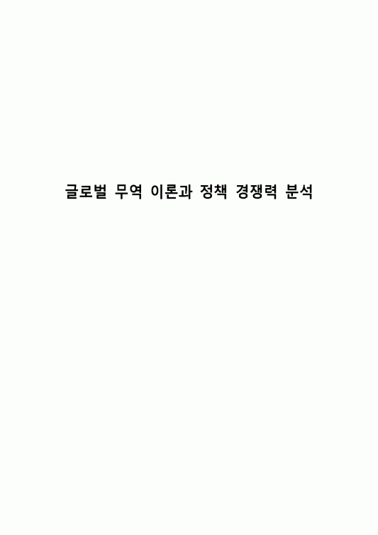 글로벌 무역 이론과 정책 경쟁력 분석
