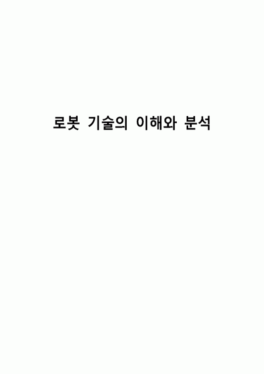로봇 기술의 이해와 분석