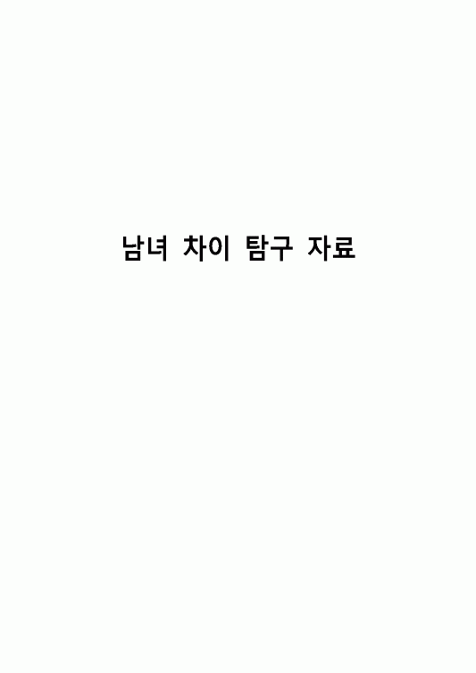 남녀 차이 탐구 자료