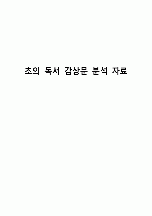 초의 독서 감상문 분석 자료