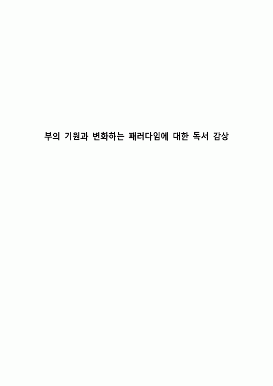 부의 기원과 변화하는 패러다임에 대한 독서 감상