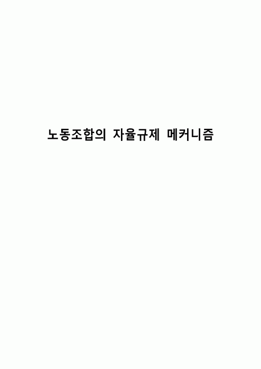노동조합의 자율규제 메커니즘