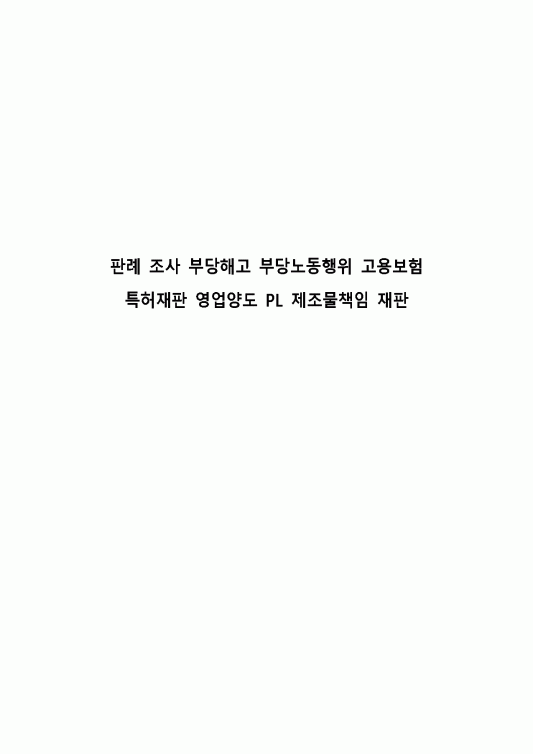 판례 조사 부당해고 부당노동행위 고용보험 특허재판 영업양도 PL 제조물책임 재판
