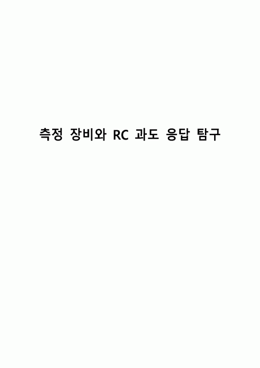 측정 장비와 RC 과도 응답 탐구