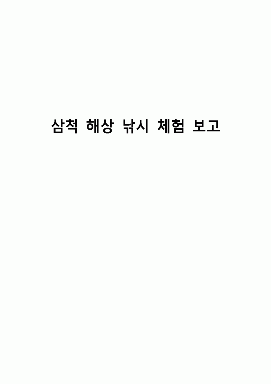 삼척 해상 낚시 체험 보고
