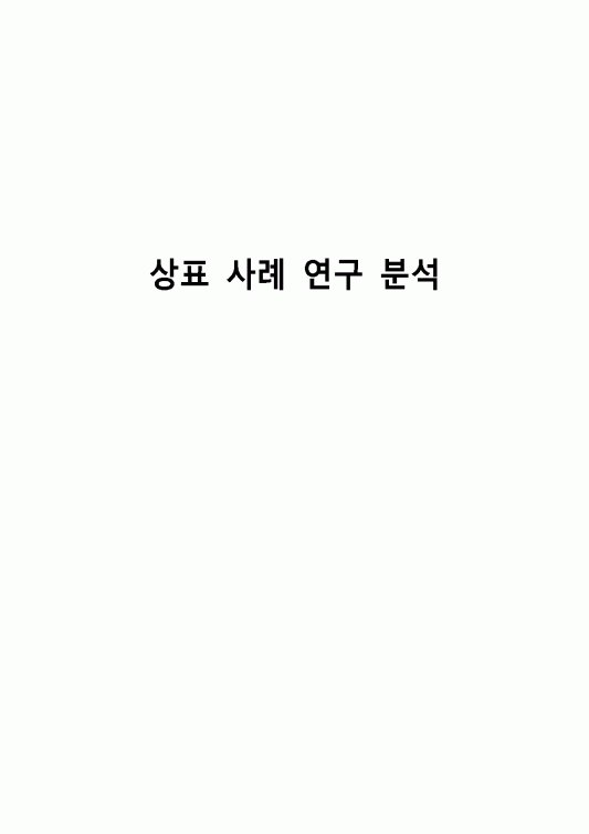 상표 사례 연구 분석