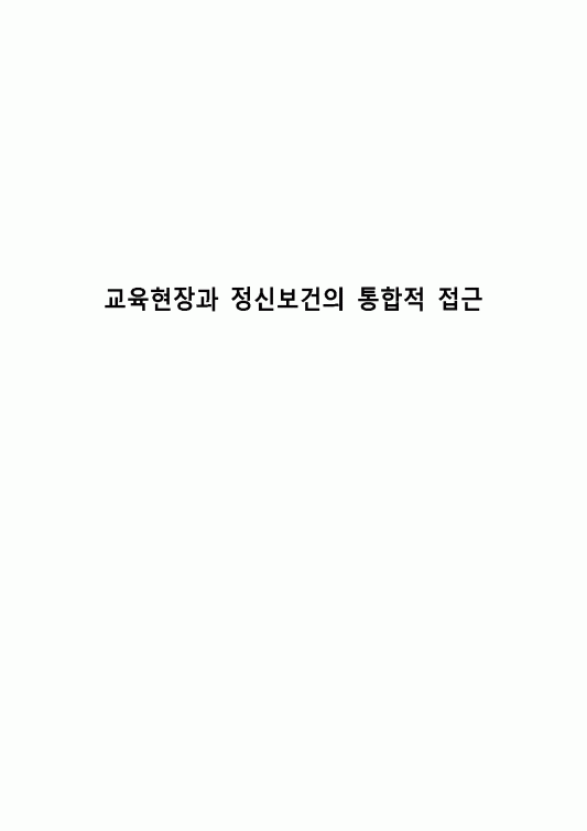 교육현장과 정신보건의 통합적 접근
