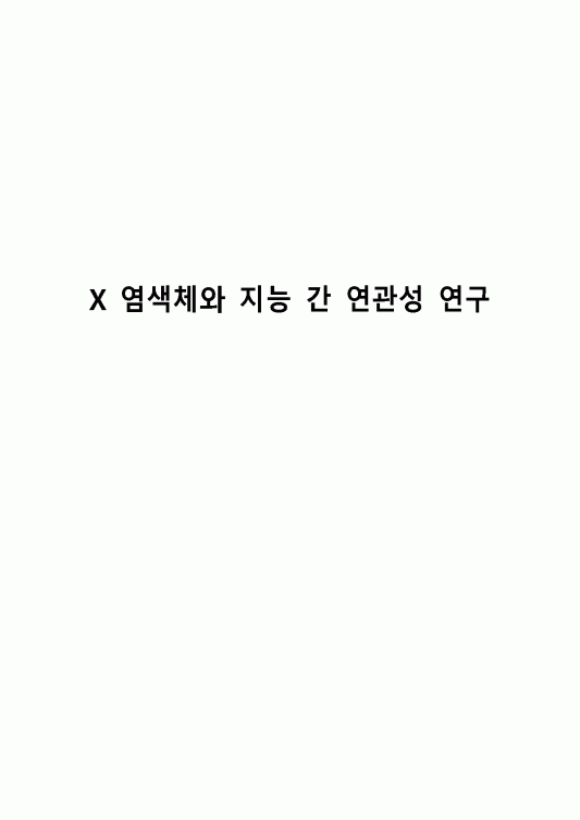 X 염색체와 지능 간 연관성 연구