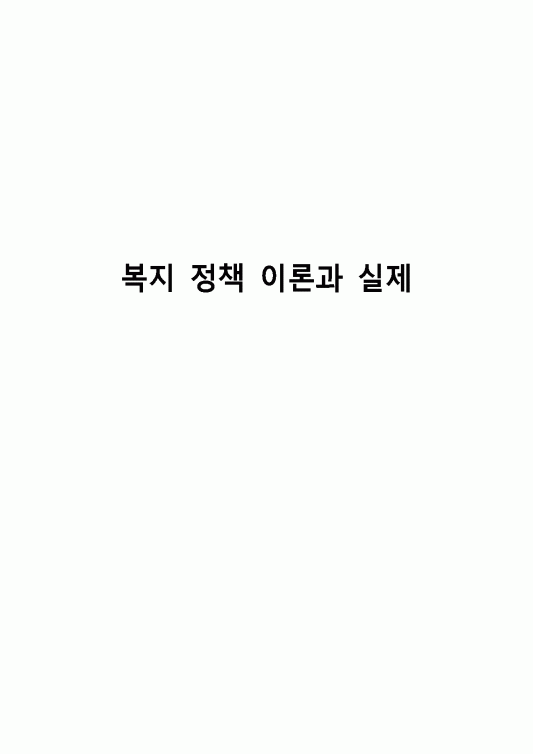 복지 정책 이론과 실제