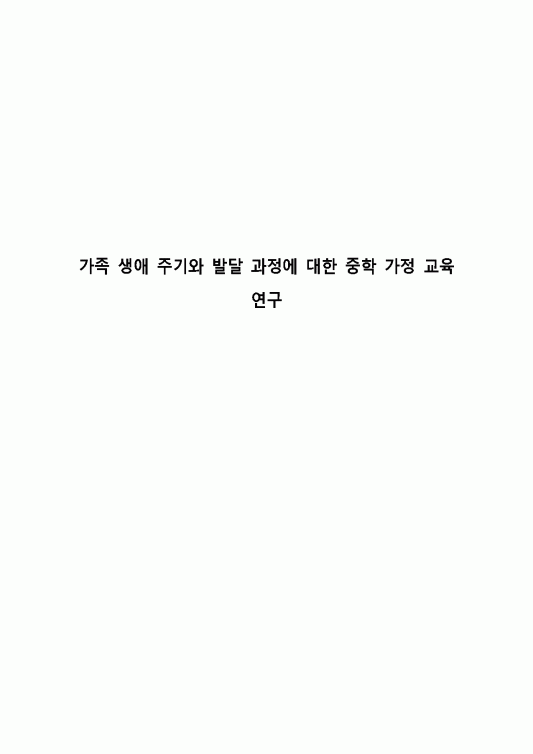 가족 생애 주기와 발달 과정에 대한 중학 가정 교육 연구