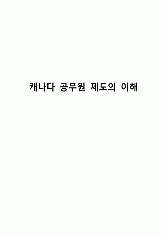 캐나다 공무원 제도의 이해