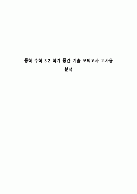 중학 수학 3 2 학기 중간 기출 모의고사 교사용 분석