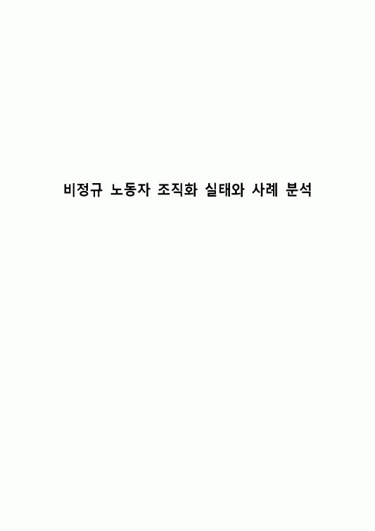 비정규 노동자 조직화 실태와 사례 분석