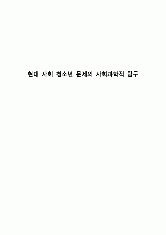 현대 사회 청소년 문제의 사회과학적 탐구