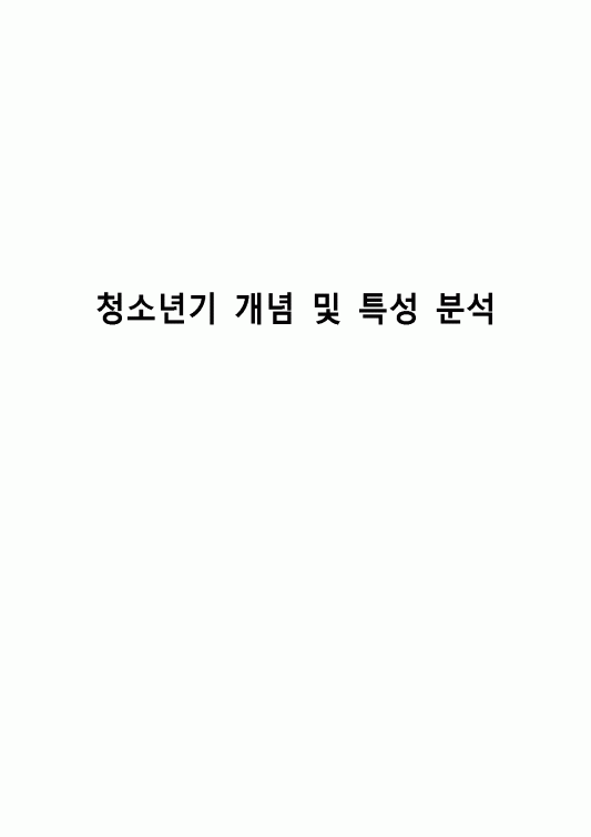 청소년기 개념 및 특성 분석