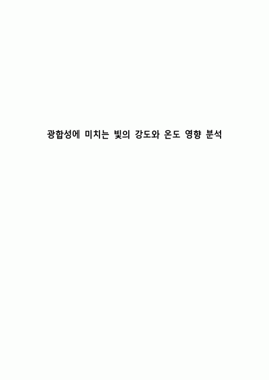 광합성에 미치는 빛의 강도와 온도 영향 분석