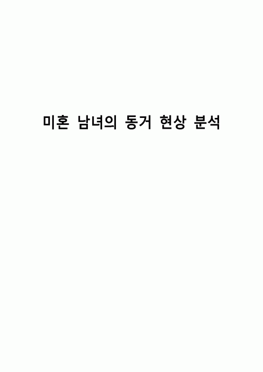 미혼 남녀의 동거 현상 분석