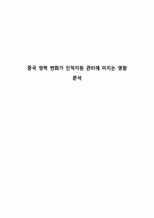 중국 정책 변화가 인적자원 관리에 미치는 영향 분석
