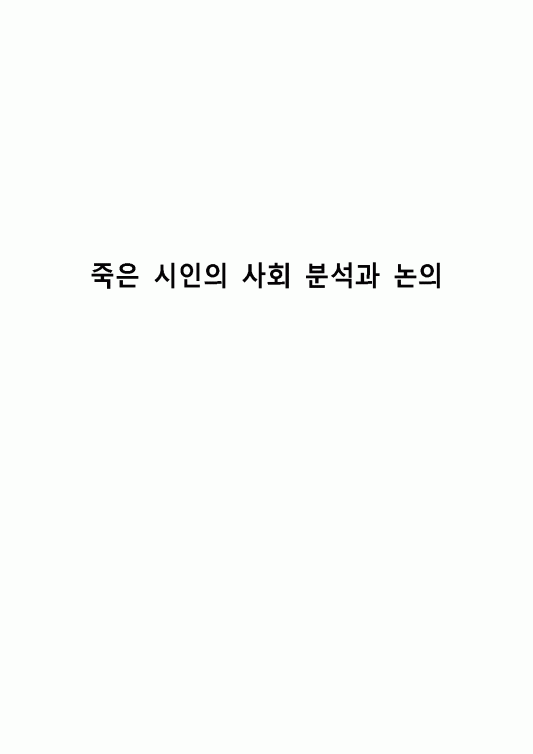 죽은 시인의 사회 분석과 논의