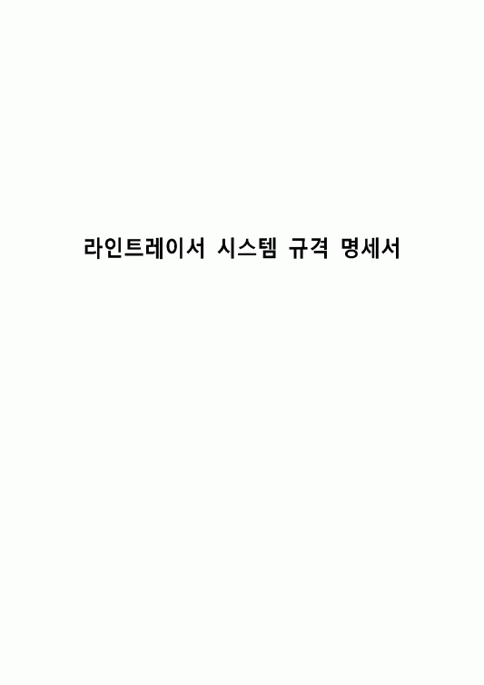 라인트레이서 시스템 규격 명세서