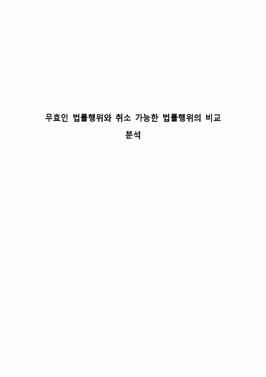 무효인 법률행위와 취소 가능한 법률행위의 비교 분석