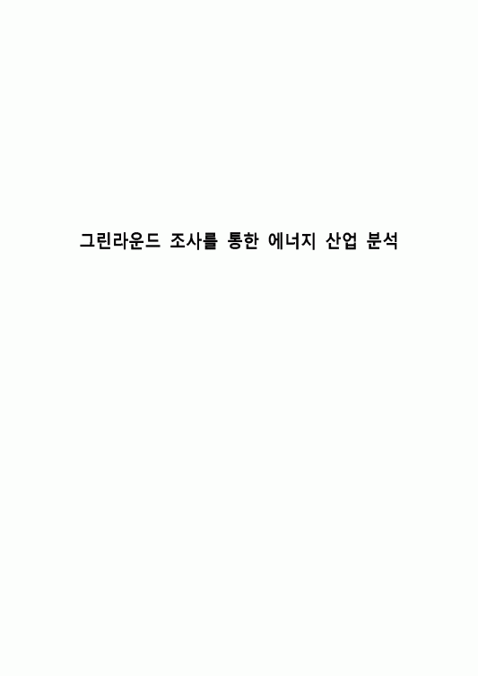 그린라운드 조사를 통한 에너지 산업 분석