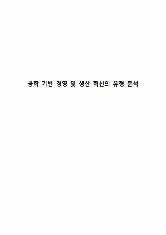 공학 기반 경영 및 생산 혁신의 유형 분석