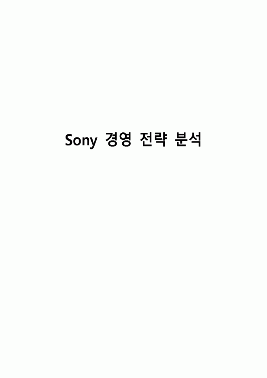 Sony 경영 전략 분석