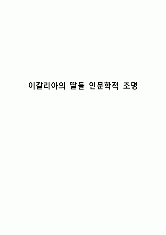 이갈리아의 딸들 인문학적 조명