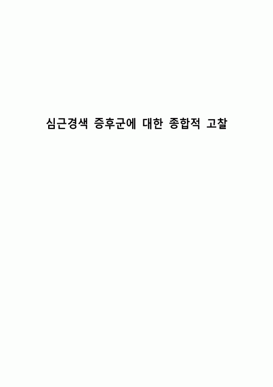 심근경색 증후군에 대한 종합적 고찰
