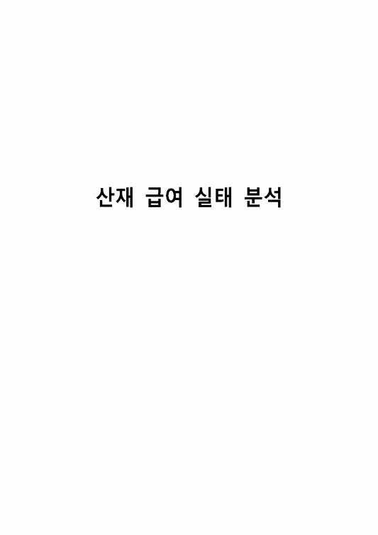 산재 급여 실태 분석
