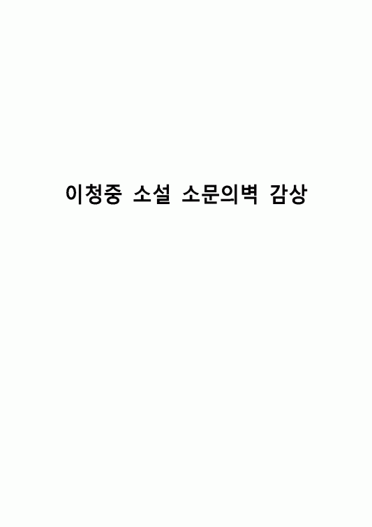 이청중 소설 소문의벽 감상